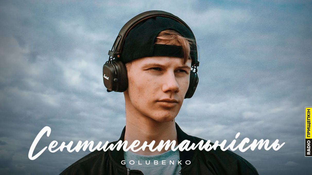 Перший міні-альбом молодого українського артиста Golubenko ...